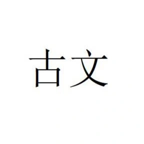 桃花源記 Tale of Peach Blossom Spring | Classical Chinese Texts Wiki | Fandom