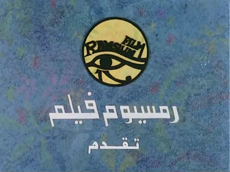 Ramsum Film (Egypt) | Closing Logo Group | Fandom