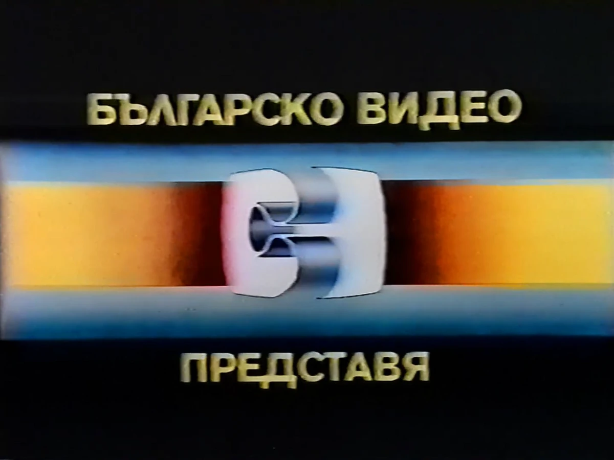 Bulgarian Video (Bulgaria) | Closing Logo Group | Fandom