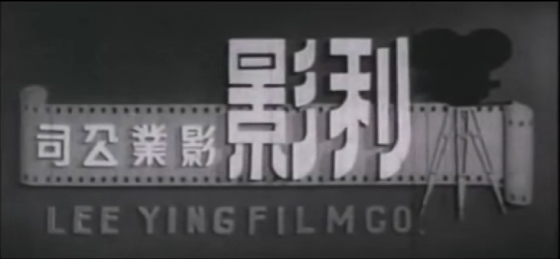 Lee Ying Film Co. (Hong Kong) | Closing Logo Group | Fandom