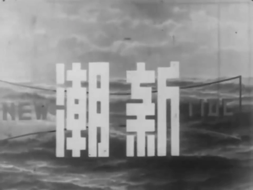 New Tide Film Co. (Hong Kong) | Closing Logo Group | Fandom