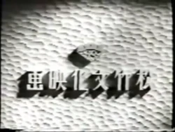 Shochiku Bunka Eiga (Japan) | Closing Logo Group | Fandom
