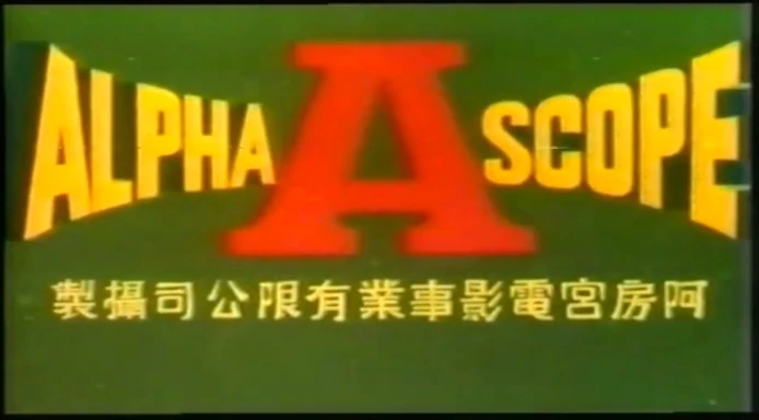 Alpha Film Company (Taiwan) | Closing Logo Group | Fandom