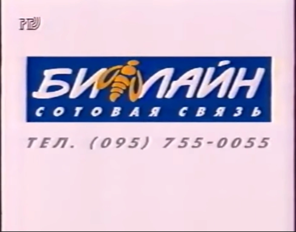 Beeline (Russia) | Closing Logo Group | Fandom