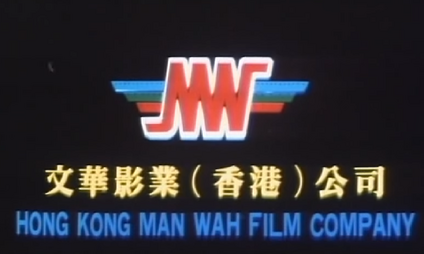 Hong Kong Man Wah Film Company (Hong Kong) | Closing Logo Group | Fandom