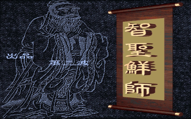 智圣鲜师 (1994) | CN DOS Games Wiki | Fandom