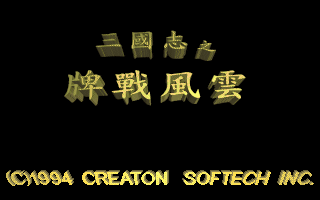 三国志牌战风云 (1994) | CN DOS Games Wiki | Fandom
