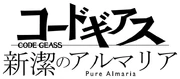 Code Geass: Pure Almaria | Code Geass Wiki | Fandom