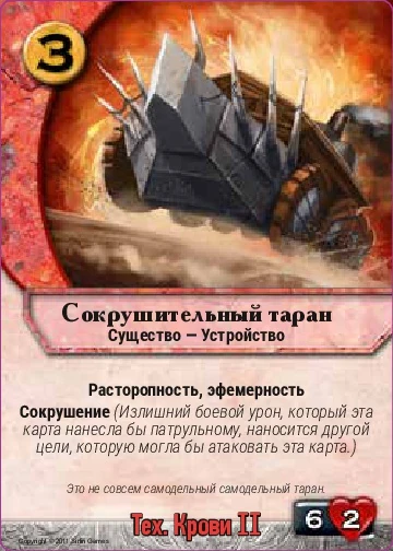 Сокрушительный таран | Codex: Card-Time Strategy вики | Fandom