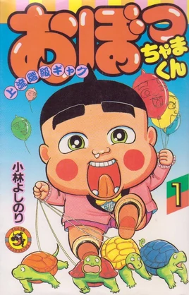 Obocchama-kun | Comedy ACG Wiki | Fandom