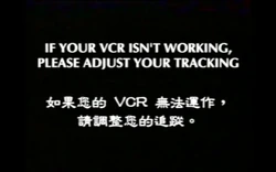VCR Tracking Reminder Bumpers | Company Bumpers Wiki | Fandom
