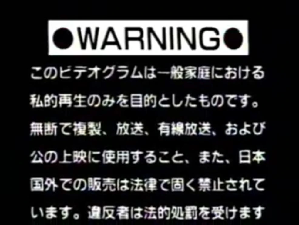 Towa Video (Japan) Warning Screen | Company Bumpers Wiki | Fandom