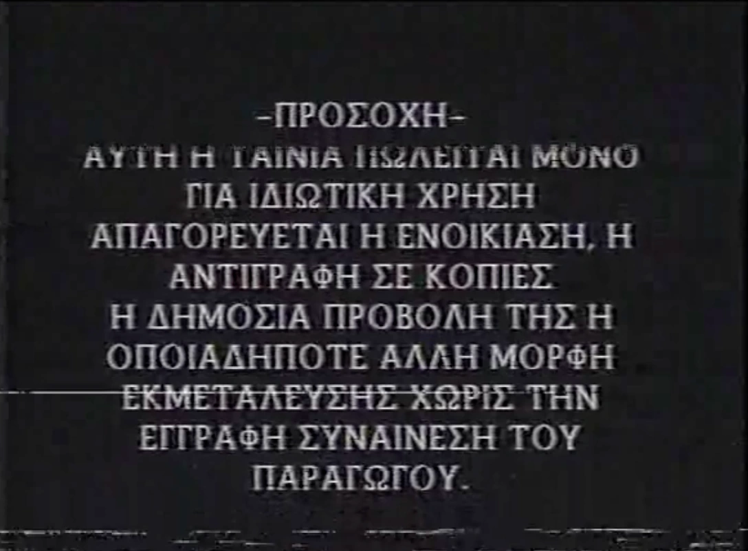Quality Home Video (Greece) Warning Screen | Company Bumpers Wiki | Fandom