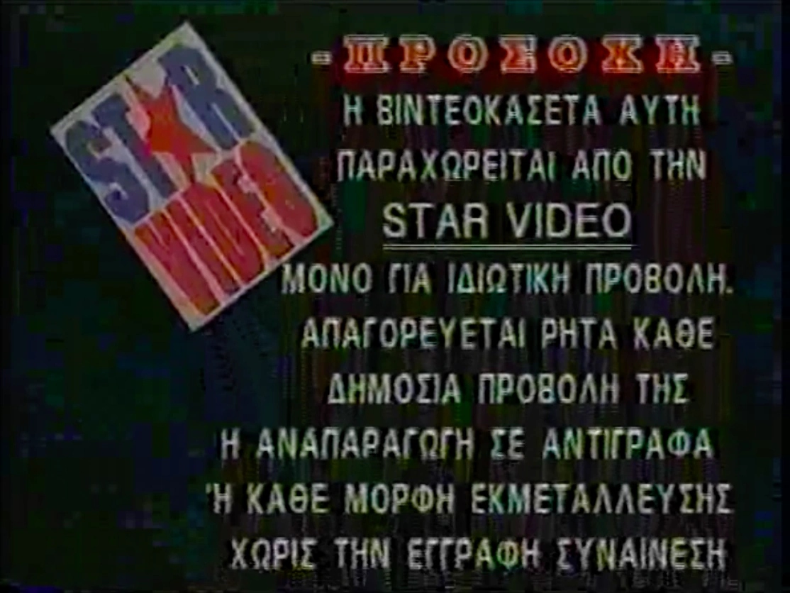 Star Video (Greece) Warning Screen | Company Bumpers Wiki | Fandom