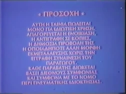 Rex Films Home Video (Greece) Warning Screens | Company Bumpers Wiki ...