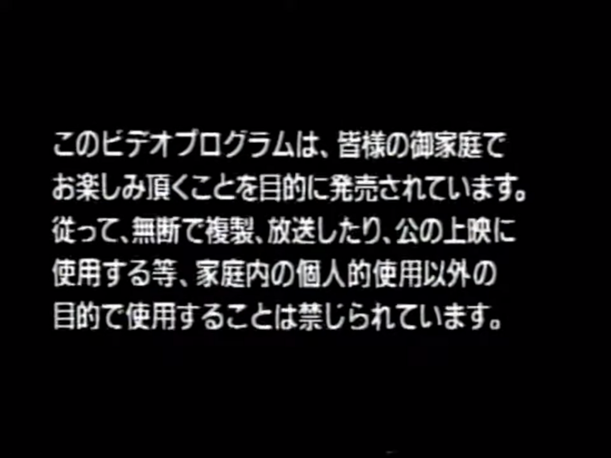 Goodtimes Video (Japan) Warning Screen | Company Bumpers Wiki | Fandom
