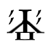 "rice" glyph | Constant Script Wiki | Fandom