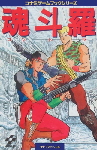 Konami Game Book Series: Contra | Contra Wiki | Fandom