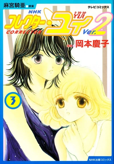 Volume 3 (Ver.2) | Corrector Yui Wiki | Fandom