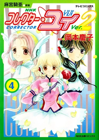 Volume 4 (Ver.2) | Corrector Yui Wiki | Fandom
