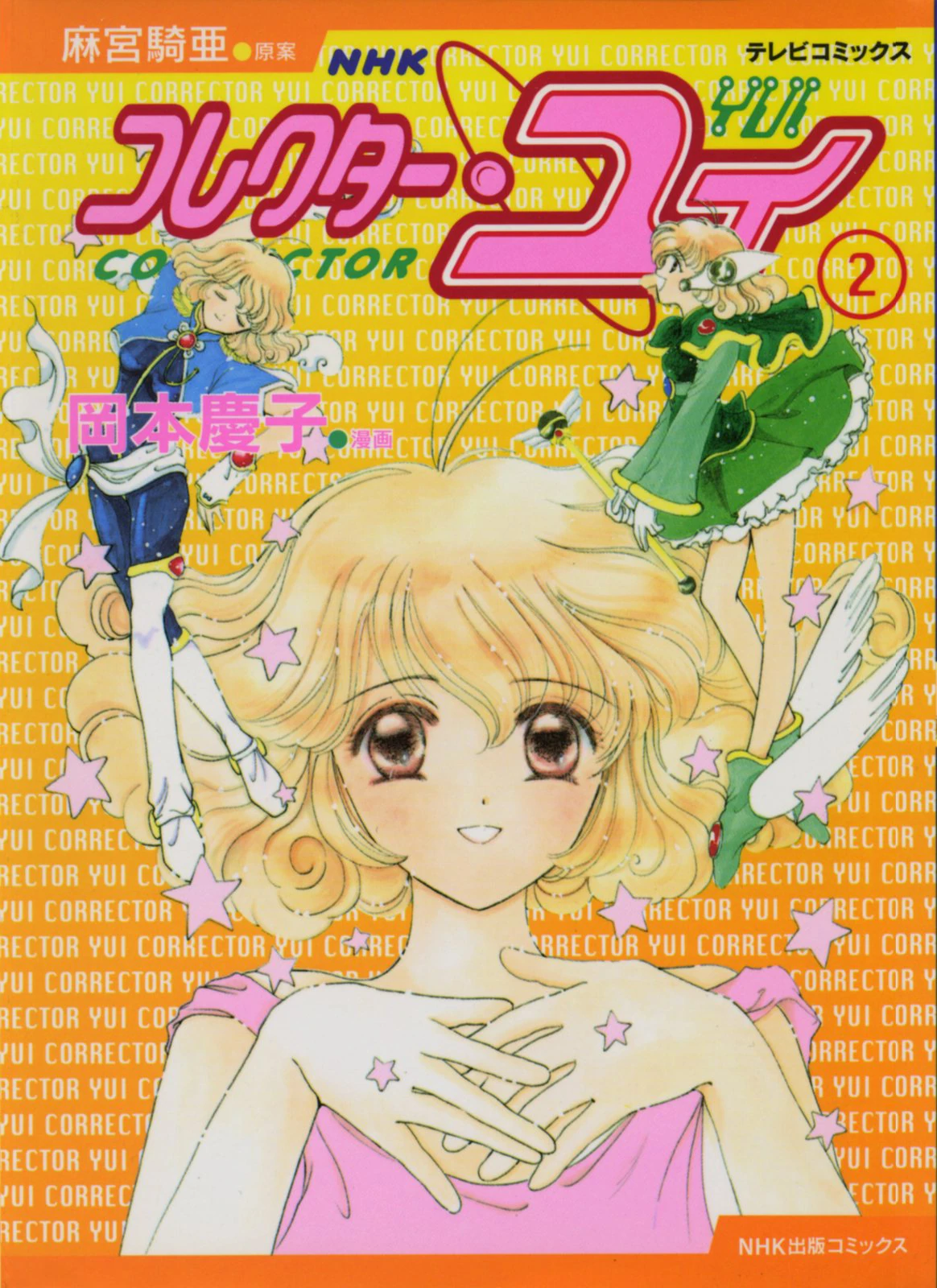 Volume 2 | Corrector Yui Wiki | Fandom