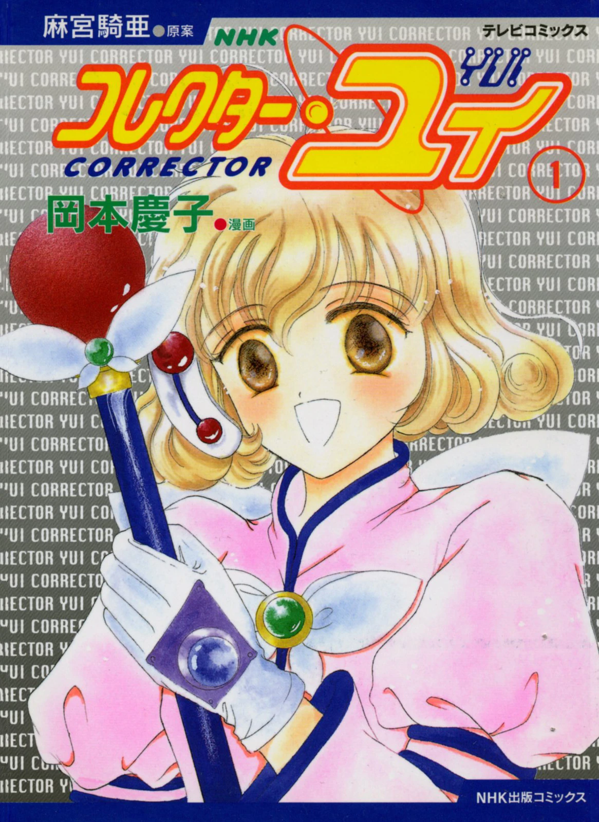 Volume 1 | Corrector Yui Wiki | Fandom