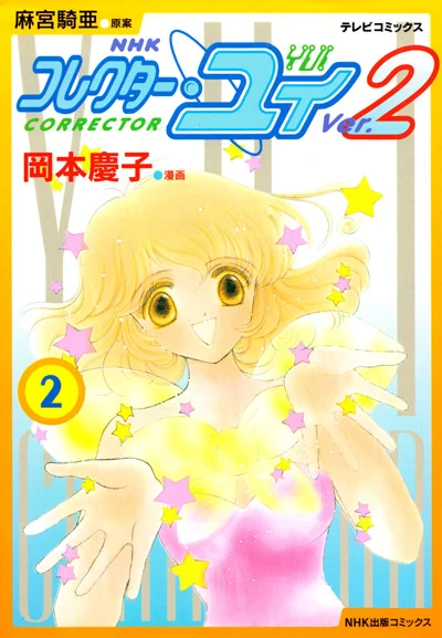 Volume 2 (Ver.2) | Corrector Yui Wiki | Fandom
