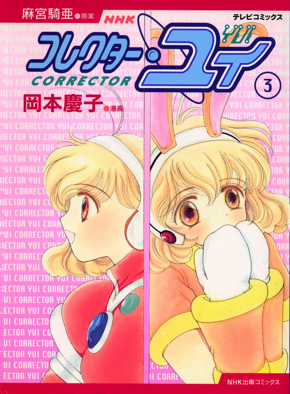 Volume 3 | Corrector Yui Wiki | Fandom