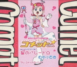 Hoshi no Parade | Cosmic Baton Girl Comet-San Wiki | Fandom