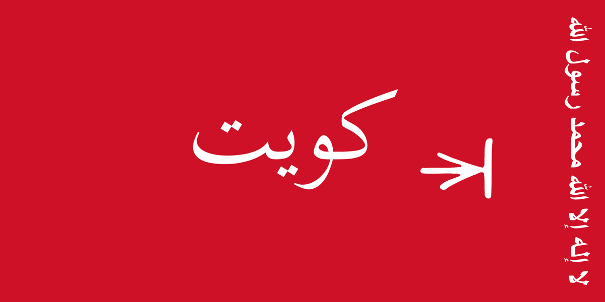 Sheikhdom of Kuwait | Countries and States Wiki | Fandom