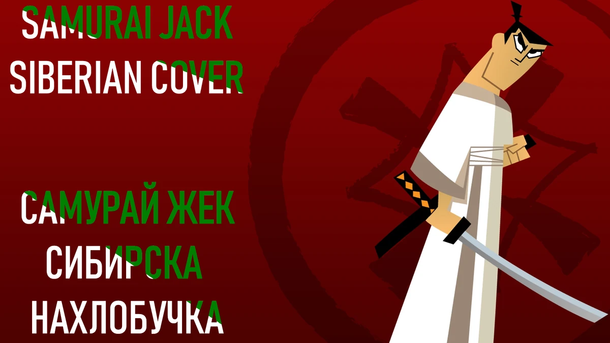 Samurai Jack Intro by Siberian Covers | Covers Wiki | Fandom
