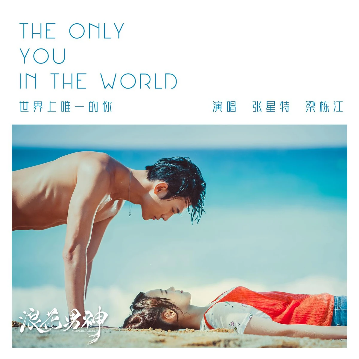 The Only You in the World | Cpop Wiki | Fandom