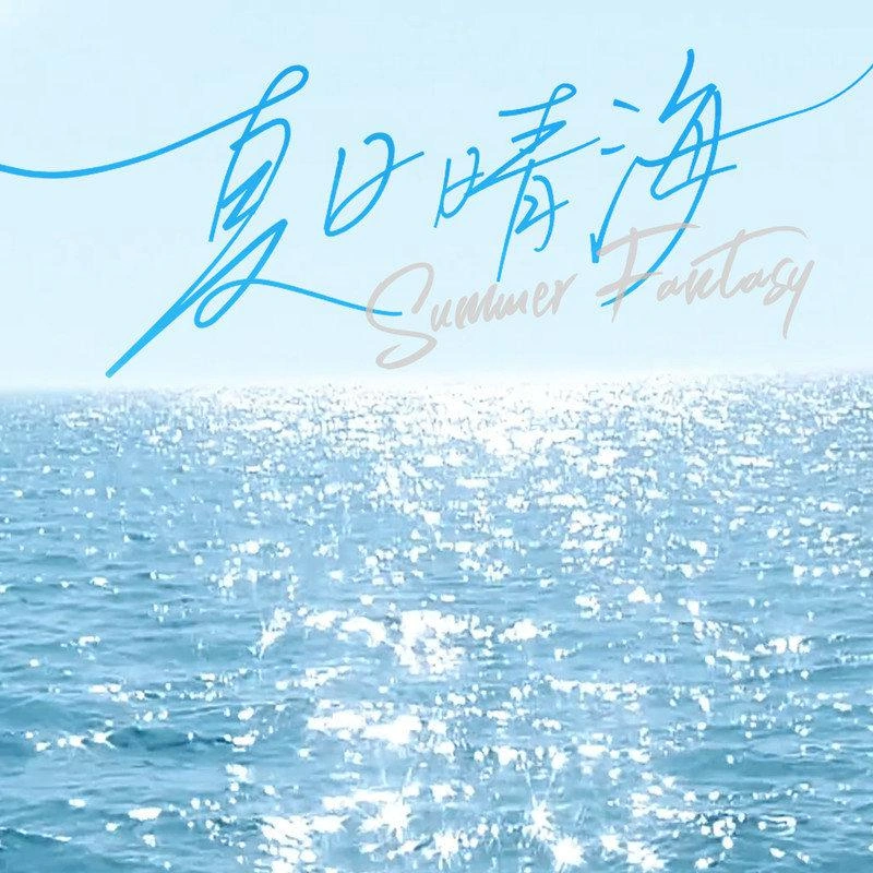Summer Fantasy | Cpop Wiki | Fandom
