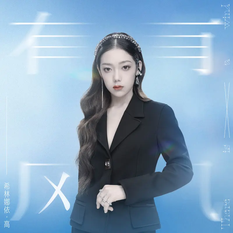 有风 Cpop Wiki Fandom