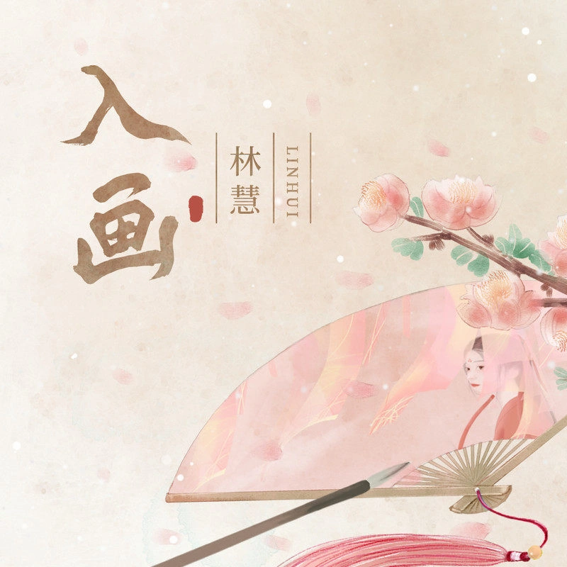 入画 | Cpop Wiki | Fandom