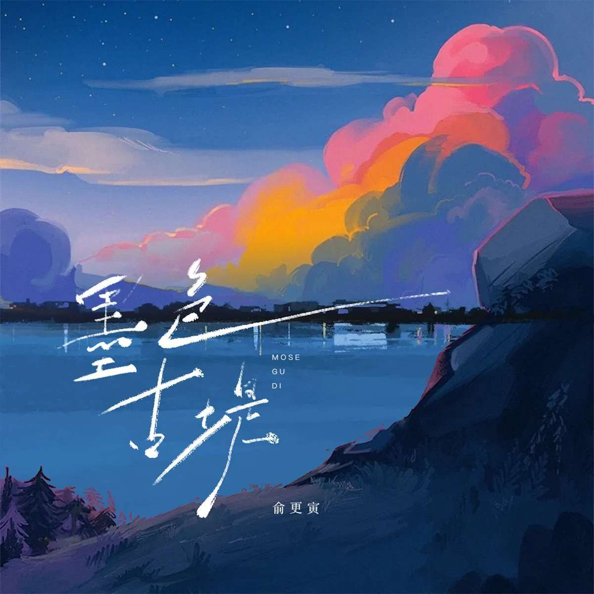 墨色古堤 | Cpop Wiki | Fandom