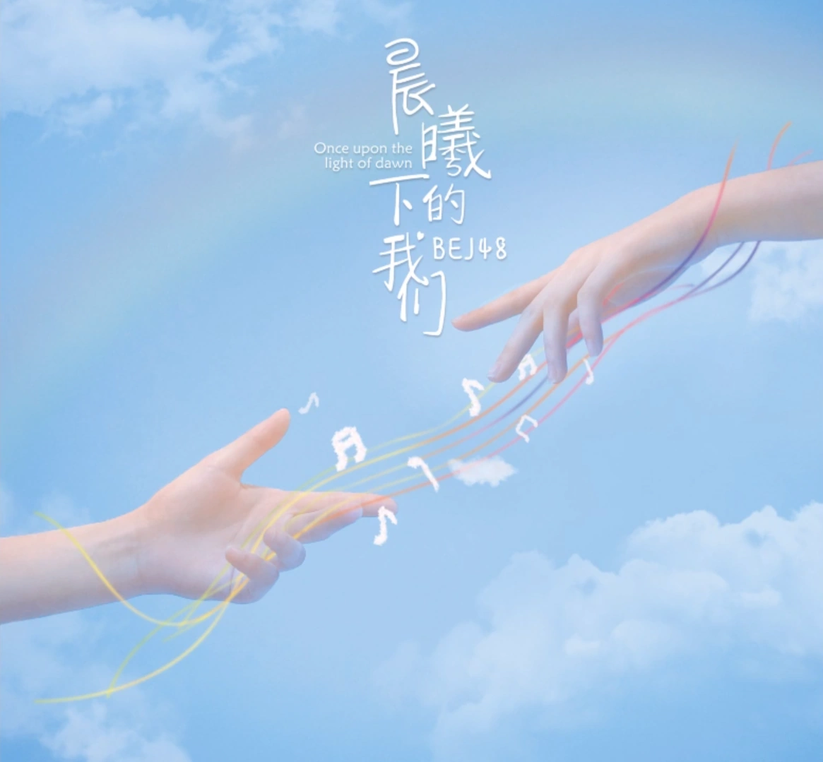 人间规则 (BEJ48) | Cpop Wiki | Fandom