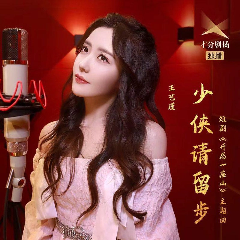 少侠请留步 | Cpop Wiki | Fandom