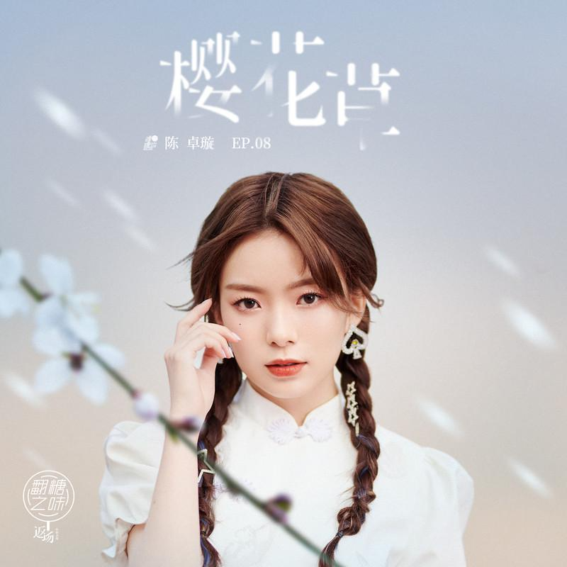 樱花草 Cpop Wiki Fandom