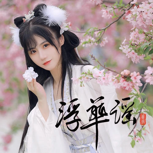 浮华谣 | Cpop Wiki | Fandom