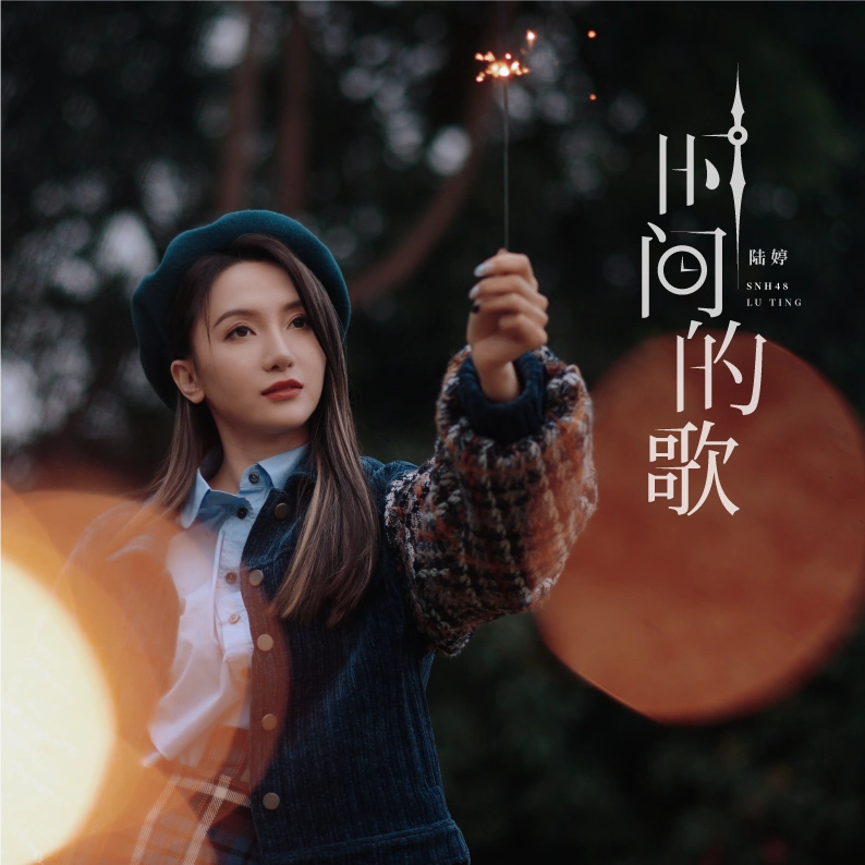 Poetry About Time (Lu Ting) | Cpop Wiki | Fandom