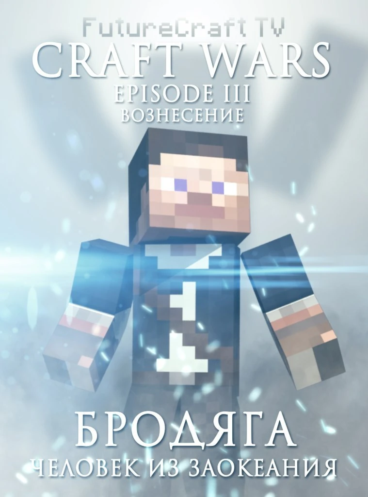 Бродяга | Craft Wars вики | Fandom