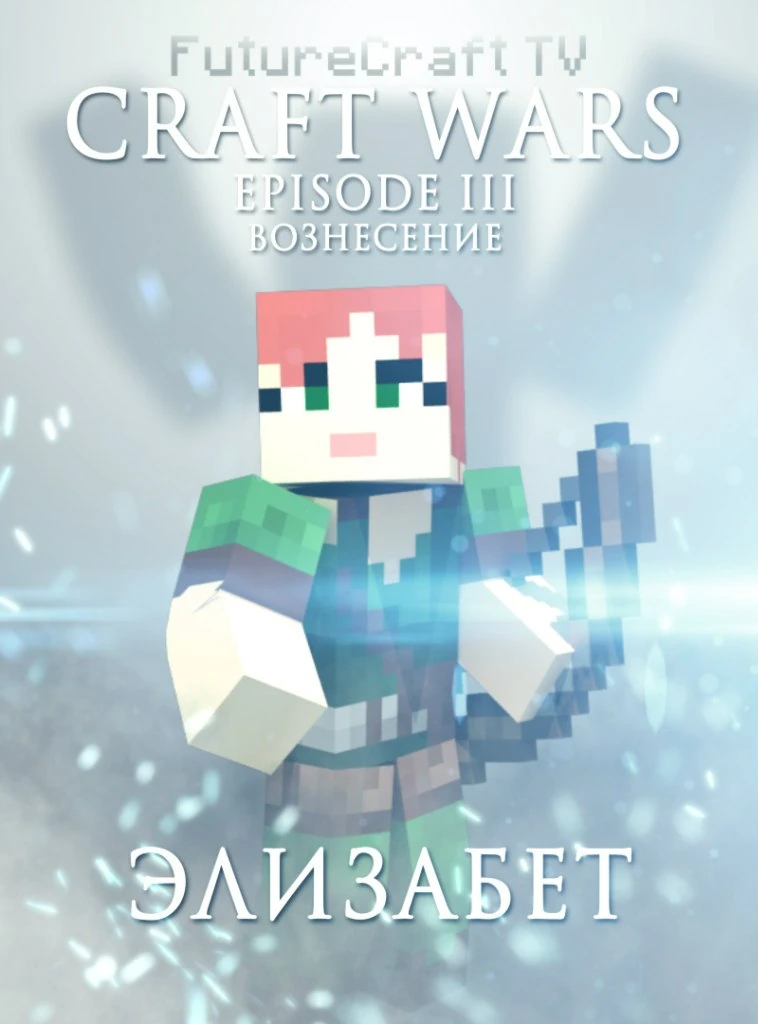 Элизабет | Craft Wars вики | Fandom