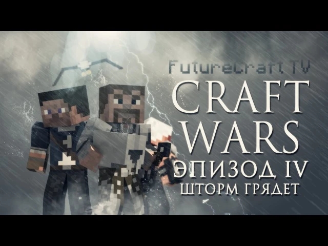 4 Эпизод | Craft Wars вики | Fandom