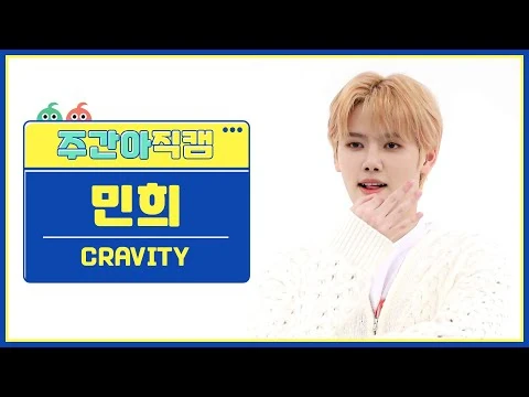 Minhee/Fancams | CRAVITY Wiki | Fandom