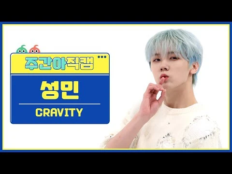 Seongmin/Fancams | CRAVITY Wiki | Fandom