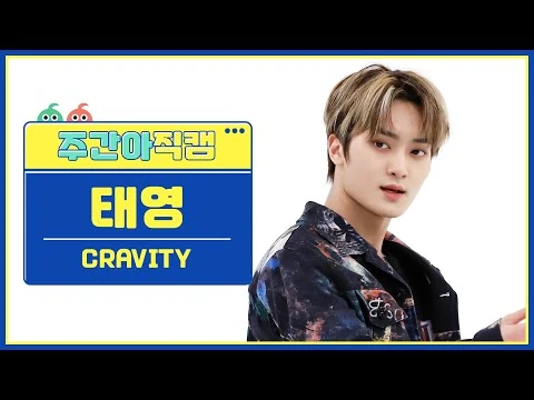 Taeyoung/Fancams | CRAVITY Wiki | Fandom