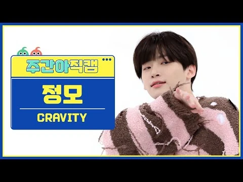 Jungmo/Fancams | CRAVITY Wiki | Fandom