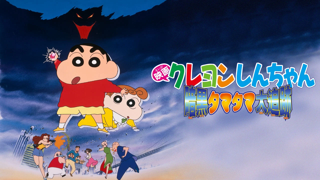Crayon Shin Chan Pursuit Of The Balls Of Darkness 1997