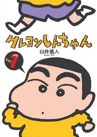 Crayon Shinchan: Volume 1 (manga) | Crayon Shin-chan Wiki | Fandom